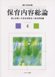 新・保育講座　4 ミネルヴァ書房 保育 227P　26cm ホイク　ナイヨウ　ソウロン　シン　ホイク　コウザ　4 モリウエ，シロウ　オオマメウダ，ヒロトモ　ワタナベ，ヒデノリ