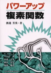 パワーアップ大学数学シリーズ 共立出版 複素変数関数 189P　21cm パワ−　アツプ　フクソ　カンスウ　パワ−　アツプ　ダイガク　スウガク　シリ−ズ ワタナベ，ヨシヒデ