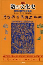 八坂書房 数／歴史　計算法／歴史 423P　22cm ズセツ　スウ　ノ　ブンカシ　セカイ　ノ　スウジ　ト　ケイサンホウ メニンガ−，カ−ル　MENNINGER，KARL　ウチバヤシ，マサオ
