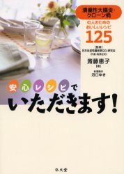 弘文堂 潰瘍性大腸炎　クローン病　食餌療法 127P　22cm アンシン　レシピ　デ　イタダキマス　カイヨウセイ　ダイチヨウエン　クロ−ンビヨウ　ノ　ヒト　ノ　タメ　ノ　オイシイ　レシピ　ヒヤクニジユウゴ サイトウ，ケイコ　ニホン／エンシヨ...