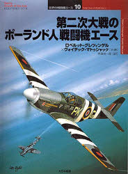 オスプレイ・ミリタリー・シリーズ　世界の戦闘機エース　10 大日本絵画 世界大戦（第二次）　空戦　空軍／ポーランド 95P　25cm ダイニジ　タイセン　ノ　ポ−ランドジン　セントウキ　エ−ス　オスプレイ　ミリタリ−　シリ−ズ　セカイ　ノ　...