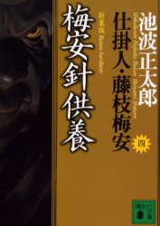 講談社文庫　仕掛人・藤枝梅安　4 講談社 304P　15cm バイアン　ハリクヨウ　コウダンシヤ　ブンコ　シカケニン　フジエダ　バイアン　4 イケナミ，シヨウタロウ