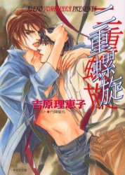 キャラ文庫 徳間書店 233P　15cm ニジユウ　ラセン　キヤラ　ブンコ ヨシハラ，リエコ