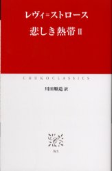 中公クラシックス　W5 中央公論新社 ブラジル 449P　18cm カナシキ　ネツタイ　2　2　チユウコウ　クラシツクス　W5 レヴイ．ストロ−ス，クロ−ド　LEVISTRAUSS，CLAUDE　カワダ，ジユンゾウ