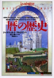 「知の再発見」双書　96 創元社 暦／歴史 156P　18cm コヨミ　ノ　レキシ　チ　ノ　サイハツケン　ソウシヨ　96 ブルゴワン，ジヤクリ−ヌ．ド　BOURGOING，JACQUELINE　DE　イケガミ，シユンイチ　ナンジヨウ，イクコ