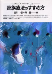 ミネルヴァ書房 家族療法 234P　22cm システムズ　アプロ−チ　ニ　ヨル　カゾク　リヨウホウ　ノ　ススメカタ ヨシカワ，サトル　ヒガシ，ユタカ