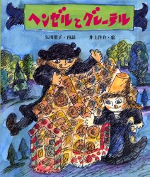 絵本・グリム童話 教育画劇 1冊　25cm ヘンゼル　ト　グレ−テル　エホン　グリム　ドウワ グリム，ヤ−コプ　GRIMM，JACOB　グリム，ヴイルヘルム　GRIMM，WILHELM　ヤガワ，スミコ　イノウエ，ヨウスケ