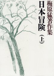 梅原猛著作集　　　7 小学館 日本／歴史 693P　20cm ウメハラ　タケシ　チヨサクシユウ　7　ニホン　ボウケン　1 ウメハラ，タケシ