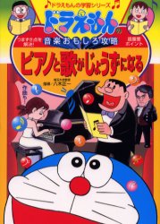 ドラえもんの学習シリーズ　ドラえもんの音楽おもしろ攻略 小学館 ピアノ　発声法　作曲法 191P　19cm ピアノ　ト　ウタ　ガ　ジヨウズ　ニ　ナル　ドラエモン　ノ　ガクシユウ　シリ−ズ　ドラエモン　ノ　オンガク　オモシロ　コウリヤク