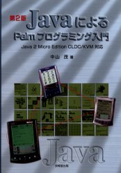 技報堂出版 プログラミング（コンピュータ）　PDA 200P　21cm ジヤヴア　ニ　ヨル　パ−ム　プログラミング　ニユウモン ナカヤマ，シゲル