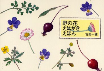 のら書店 1冊　11×16cm ノ　ノ　ハナ　エハガキ　エホン フルヤ，カズホ