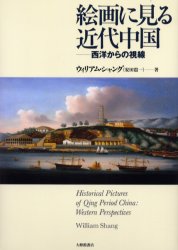 大修館書店 絵画／歴史　中国／歴史／清時代 212P　22cm カイガ　ニ　ミル　キンダイ　チユウゴク　セイヨウ　カラ　ノ　シセン シヤング，ウイリアム　SHANG，WILLIAM