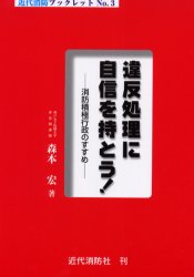 近代消防ブックレット　3 近代消防社 消防法 98P　21cm イハン　シヨリ　ニ　ジシン　オ　モトウ　シヨウボウ　セツキヨク　ギヨウセイ　ノ　ススメ　キンダイ　シヨウボウ　ブツクレツト　3 モリモト，ヒロシ