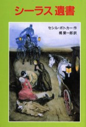 児童図書館・文学の部屋　シーラスシリーズ　12 評論社 314P　20cm シ−ラス　イシヨ　ジドウ　トシヨカン　ブンガク　ノ　ヘヤ　シ−ラス　シリ−ズ　12 ボトカ−，セシル　BODKER，CECIL　タチバナ，ヨウイチロウ