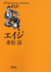朝日文庫 朝日新聞社 409P　15cm エイジ　アサヒ　ブンコ シゲマツ，キヨシ