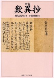 角川ソフィア文庫 角川書店 158P　15cm タンニシヨウ　ゲンダイゴヤクツキ　カドカワ　ソフイア　ブンコ シンラン　チバ，ジヨウリユウ