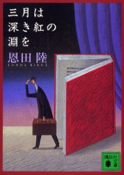 講談社文庫 講談社 436P　15cm サンガツ　ワ　フカキ　クレナイ　ノ　フチ　オ　コウダンシヤ　ブンコ オンダ，リク