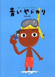 徳間書店 1冊　31cm アオイ　ヤドカリ　ウエルカム　トウ−　マイ　オ−シヤン　WELCOME　TO　MY　OCEAN ムラカミ，ヤスナリ