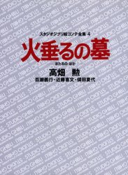 スタジオジブリ絵コンテ全集　　　4 徳間書店スタジオジブリ事業本部 アニメーション 513P　22cm スタジオ　ジブリ　エコンテ　ゼンシユウ　4　ホタル　ノ　ハカ タカハタ，イサオ　モモセ，ヨシユキ　コンドウ，ヨシフミ　ヤスダ，ナツヨ