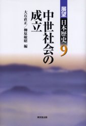 展望日本歴史　　　9 東京堂出版 日本／歴史　日本／歴史／平安時代　日本／歴史／鎌倉時代 453P　23cm テンボウ　ニホン　レキシ　9　チユウセイ　シヤカイ　ノ　セイリツ オオイシ，ナオマサ　ヤナギハラ，トシアキ