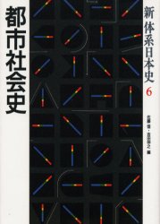 新体系日本史　　　6 山川出版社 日本／歴史　都市／歴史 402，24P　22cm シン　タイケイ　ニホンシ　6　トシ　シヤカイシ サトウ，マコト　ヨシダ，ノブユキ