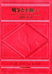 東海大学出版会 502P　22cm センソウ　ト　ヘイワ　3 トルストイ，レフ．ニコラエヴイチ　TOLSTOI，LEV　NIKOLAEVICH　キタミカド，ジロウ