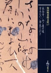 保田與重郎文庫　　17 新学社 長谷寺（桜井市）　万葉集／地理　京都府／紀行・案内記　奈良県／紀行・案内記 301P　16cm ヤスダ　ヨジユウロウ　ブンコ　17　ハセデラ　ヤマノベ　ノ　ミチ　キヨウアナイ　ナラ　テビキ ヤスダ，ヨジユウロウ