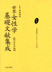 世界女性学基礎文献集成　明治大正編　13 ゆまに書房 婦人問題 219P　22cm セカイ　ジヨセイガク　キソ　ブンケン　シユウセイ　13　メイジ　タイシヨウヘン　レンアイロン ミズタ，タマエ　カ−ペンタ−，エドワ−ド　CARPENTER，...