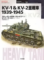 オスプレイ・ミリタリー・シリーズ　世界の戦車イラストレイテッド　10 大日本絵画 戦車 51P　25cm ケ−ヴイ　ワン　アンド　ケ−ヴイ　ツ−　ジユウセンシヤ　オスプレイ　ミリタリ−　シリ−ズ　セカイ　ノ　センシヤ　イラストレイテツド　1...