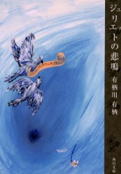 角川文庫 角川書店 282P　15cm ジユリエツト　ノ　ヒメイ　カドカワ　ブンコ アリスガワ，アリス