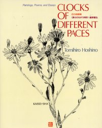 花の詩画集 偕成社 125P　24cm ハヤサ　ノ　チガウ　トケイ　クロツクス　オブ　デイフアレント　ペイシズ　CLOCKS　OF　DIFFERENT　PACES　エイブンバン　ハナ　ノ　シガシユウ ホシノ，トミヒロ　ユイ，ヨシアキ　ユイ，フミコ