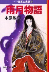 中公文庫 中央公論新社 272P　16cm マンガ　ニホン　ノ　コテン　28　28　チユウコウ　ブンコ　ウゲツ　モノガタリ ウエダ，アキナリ　キハラ，トシエ