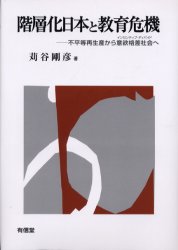 有信堂高文社 教育社会学　社会階層 237，8P　22cm カイソウカ　ニホン　ト　キヨウイク　キキ　フビヨウドウ　サイセイサン　カラ　インセンテイブ　デイバイド　エ カリヤ，タケヒコ