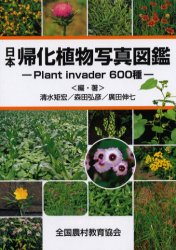 全国農村教育協会 外来植物／図鑑 554P　19cm ニホン　キカ　シヨクブツ　シヤシン　ズカン　プラント　インヴエイダ−　ロツピヤクシユ シミズ，ノリヒロ　モリタ，ヒロヒコ　ヒロタ，シンシチ