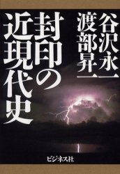 ビジネス社 日本／歴史／近代 348P　20cm フウイン　ノ　キンゲンダイシ タニザワ，エイイチ　ワタナベ，シヨウイチ