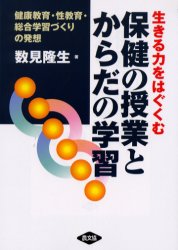 生きる力をはぐくむ 農山漁村文化協会 保健体育科 233P　19cm イキル　チカラ　オ　ハグクム　ホケン　ノ　ジユギヨウ　ト　カラダ　ノ　ガクシユウ　ケンコウ　キヨウイク　セイキヨウイク　ソウゴウ　ガクシユウズクリ　ノ　ハツソウ カズミ，タカオ
