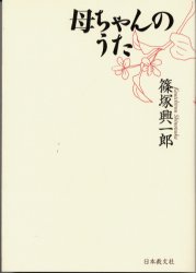 日本教文社 169P　19cm カアチヤン　ノ　ウタ シノツカ，コウイチロウ