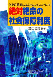 NPO発想によるリエンジニアリング アイエイチエムエージャパン 社会保障 227P　21cm ゼツタイ　ゼツメイ　ノ　シヤカイ　ホシヨウ　セイド　エヌピ−オ−　ハツソウ　ニ　ヨル　リエンジニアリング ノグチ，テツヒデ