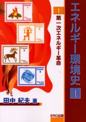 エネルギー環境史　　　1 ERC出版 エネルギー／歴史 177P　21cm エネルギ−　カンキヨウシ　1　ダイイチジ　エネルギ−　カクメイ タナカ，ノリオ