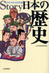 山川出版社 日本／歴史 259P　19cm スト−リ−　ニホン　ノ　レキシ　コダイ／チユウセイ／キンセイシヘン ニホンシ／キヨウイク／ケンキユウカイ
