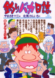 ビッグコミックス 小学館 203P　18cm ツリバカ　ニツシ　55　ビツグ　コミツクス　ヒメマス　ノ　マキ ヤマサキ，ジユウゾウ　キタミ，ケンイチ