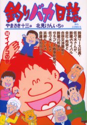 ビッグコミックス 小学館 203P　18cm ツリバカ　ニツシ　56　ビツグ　コミツクス　イイダコ　ノ　マキ ヤマサキ，ジユウゾウ　キタミ，ケンイチ