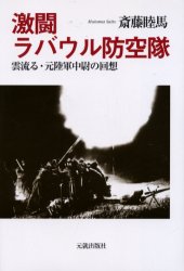 元就出版社 太平洋戦争 199P　20cm ゲキトウ　ラバウル　ボウクウタイ　クモ　ナガル　モト　リクグン　チユウイ　ノ　カイソウ サイトウ，ムツマ