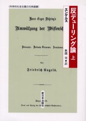 科学的社会主義の古典選書 新日本出版社 290P　21cm ハン　デユ−リング　ロン　1　カガクテキ　シヤカイ　シユギ　ノ　コテン　センシヨ エンゲルス，フリ−ドリヒ　ENGELS，FRIEDRICH　アキマ，ミノル