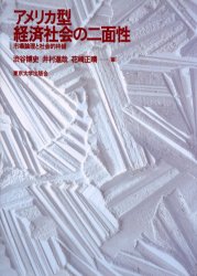 東京大学出版会 アメリカ合衆国／経済　アメリカ合衆国／経済関係　経済政策／アメリカ合衆国 291P　22cm アメリカガタ　ケイザイ　シヤカイ　ノ　ニメンセイ　シジヨウ　ロンリ　ト　シヤカイテキ　ワクグミ シブヤ，ヒロシ　イムラ，シンヤ　ハ...