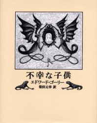 河出書房新社 1冊　24cm フコウ　ナ　コドモ ゴ−リ−，エドワ−ド　GOREY，EDWARD　シバタ，モトユキ