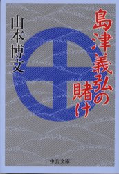 中公文庫 中央公論新社 日本／歴史／安土桃山時代　島津氏 345P　16cm シマズ　ヨシヒロ　ノ　カケ　チユウコウ　ブンコ ヤマモト，ヒロフミ