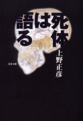 文春文庫 文藝春秋 法医学 243P　16cm シタイ　ワ　カタル　ブンシユン　ブンコ ウエノ，マサヒコ