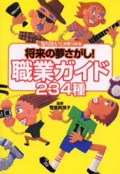 「なりたい！」が見つかる 集英社 職業 239P　19cm シヨウライ　ノ　ユメサガシ　シヨクギヨウ　ガイド　ニヒヤクサンジユウヨンシユ　ナリタイ　ガ　ミツカル スガワラ，マリコ