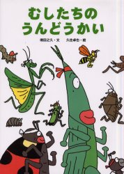 絵本・こどものひろば 童心社 1冊　27cm ムシタチ　ノ　ウンドウカイ　エホン　コドモ　ノ　ヒロバ トクダ，ユキヒサ　クスミ，タクヤ